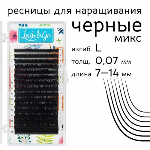 Ресницы для наращивания микс L 0.07 7-14 мм 16 линий Lash&Go