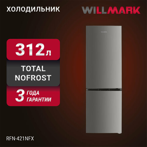 Холодильник WILLMARK RFN-421NFX (312л, Total NoFrost, хлад. R600A, нижн. мороз, А+, гар.3 года, цвет INOX)