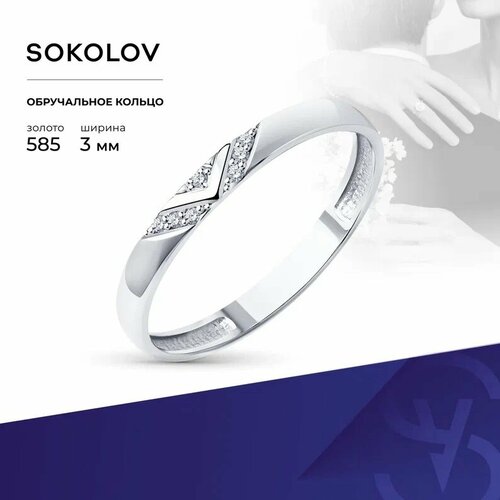 Кольцо обручальное SOKOLOV, белое золото, 585 проба, бриллиант, размер 17