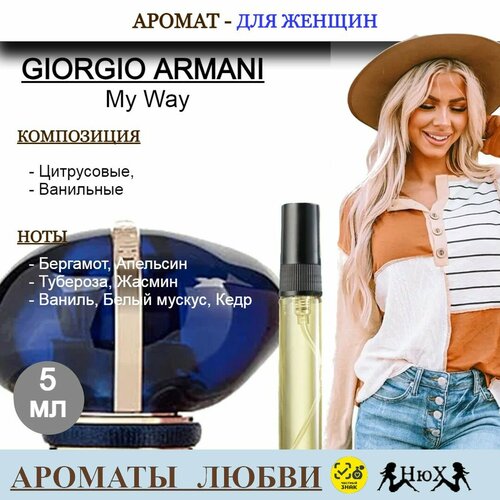 Парфюмерная вода Armani My Way 5мл