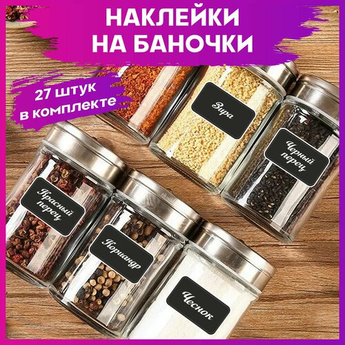 Наклейки на банки и бутылки для кухни со специями и крупами
