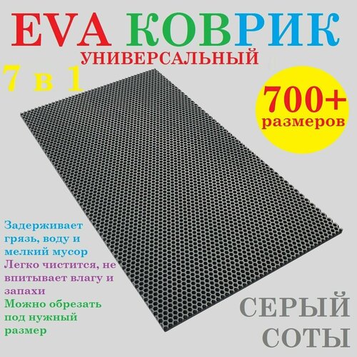 EVA коврик 155х40 см универсальный / серый / соты / придверный / лоток для обуви / для сушки посуды / под миски и поилки / для велосипеда