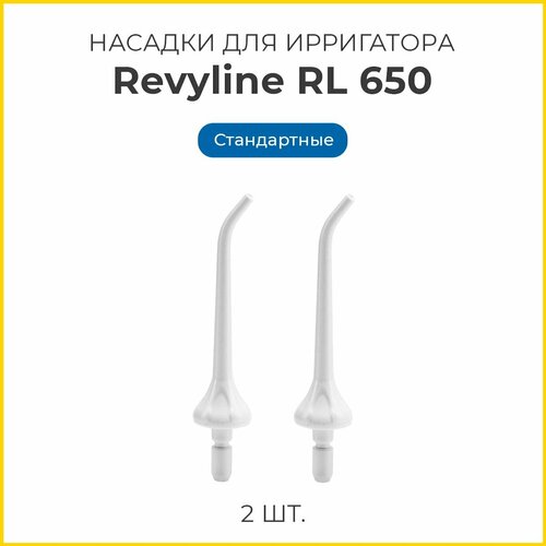 Сменные насадки для ирригатора Revyline RL 650 стандартные, белые, 2 шт.