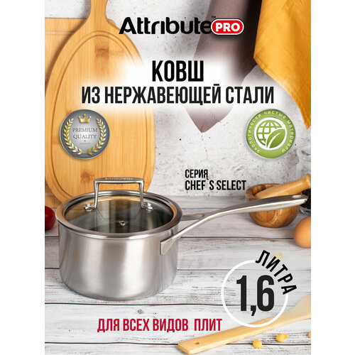 Ковш Chef's Select с крышкой 1,6л, бренд ATTRIBUTE Pro