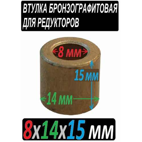 Втулка 8x14x15 мм бронзографитовая, универсальная - 1 штука