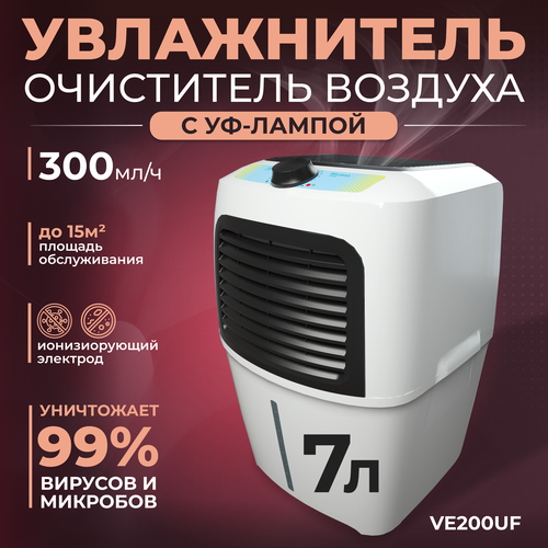 Увлажнитель очиститель воздуха "Fanline Aqua VE200"с Уф лампой с производительностью 230 гр/ч