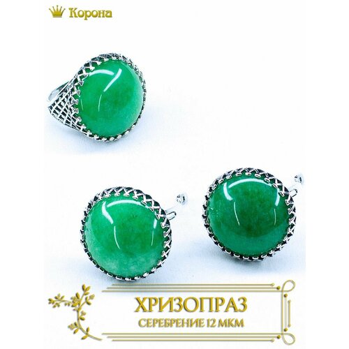 Комплект бижутерии Комплект посеребренных украшений (серьги + кольцо) с хризопразом: серьги, кольцо, хризопраз, размер кольца 20.5, зеленый