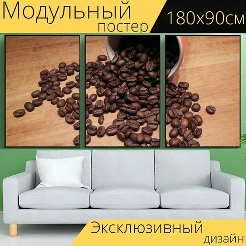 Модульный постер "Кофе, бобы, чашка" 180 x 90 см. для интерьера