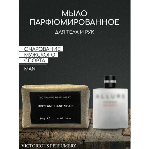 Мыло парфюмированное ручной работы для мужчин по мотивам Allure Homme Sport