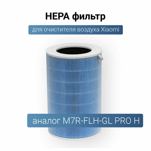 Фильтр для очистителя воздуха Xiaomi Mi Air Purifier Pro H с меткой RFID (M7R-FLH-GL PRO H)