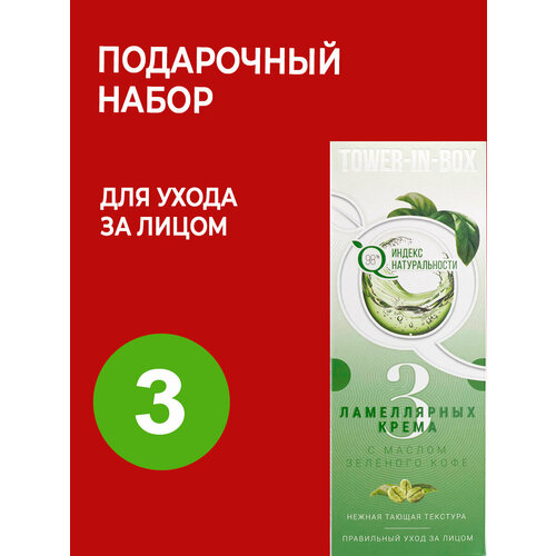 Набор для ухода за лицом Три натуральных ламеллярных крема с маслом зелёного кофе Индекс Натуральности 290 ml