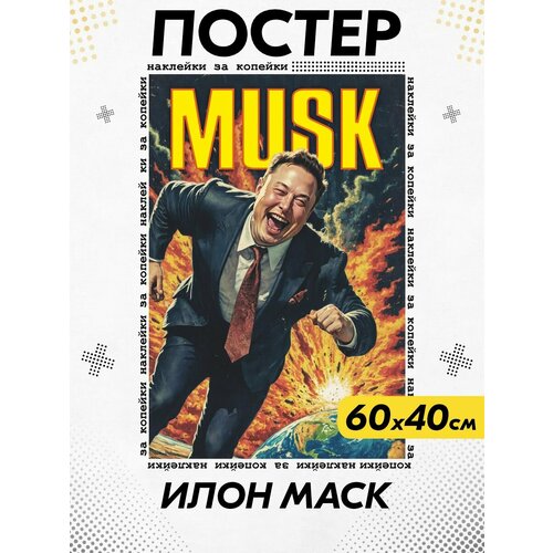 Постер на стену интерьерный Илон Маск Elon Musk