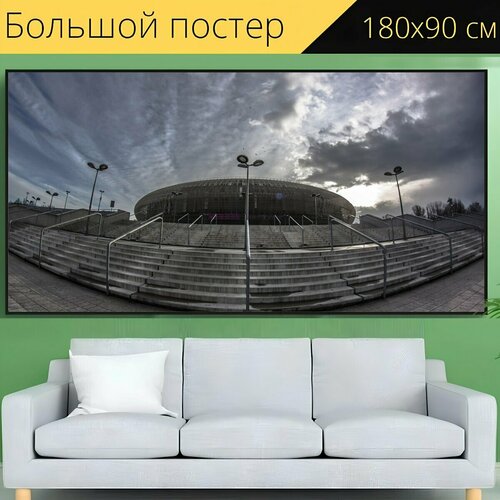 Большой постер "Арена, напольная лампа, стадион" 180 x 90 см. для интерьера