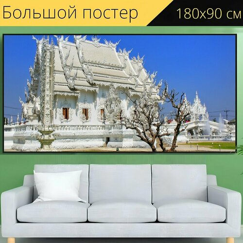 Большой постер "Ват ронг кхун, белый храм, чианг рай" 180 x 90 см. для интерьера