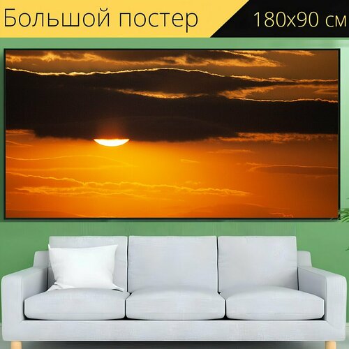 Большой постер "Солнце, заход солнца, вечернее солнце" 180 x 90 см. для интерьера