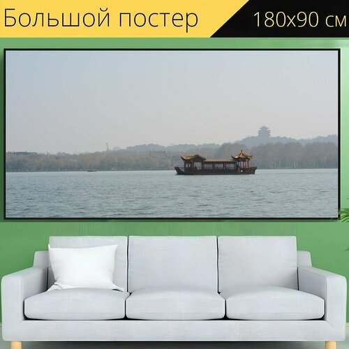 Большой постер "Озеро, лодка, судно" 180 x 90 см. для интерьера