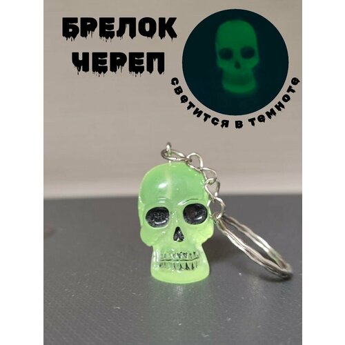 Брелок Брелок для ключей Череп, глянцевая фактура, зеленый