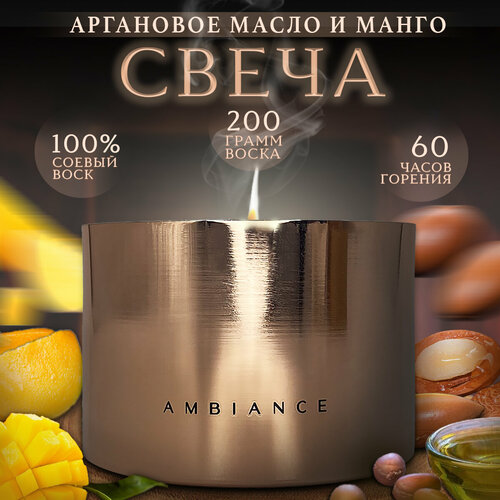 Свеча ароматическая "BLABAR AMBIANCE"Аргановое масло и манго
