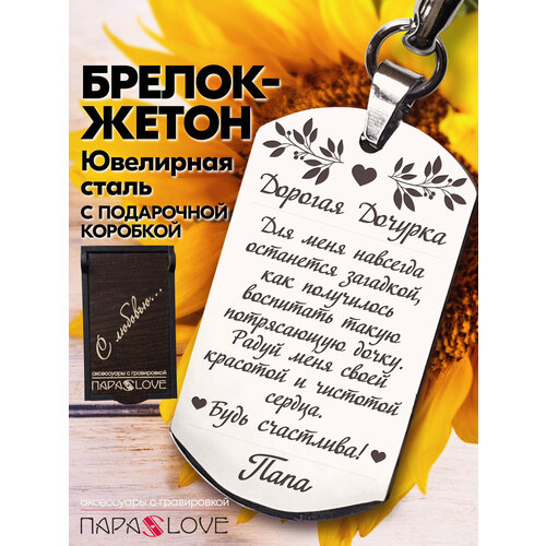 Брелок PARA S LOVE Жетон Дорогая дочурка, глянцевая фактура, бесцветный