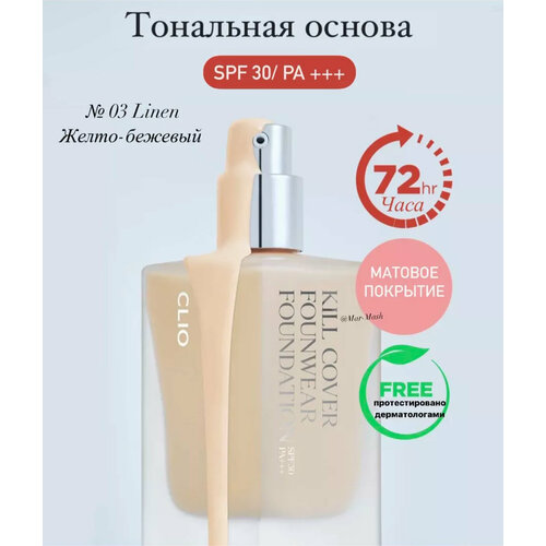 Тональный крем с матовым финишем SPF 30 PA+++ № 03 LINEN