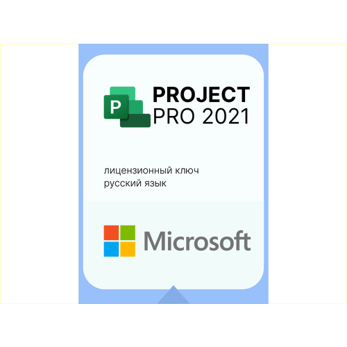 Project 2021 Microsoft. Лицензионный ключ для России. 1 ПК. Единоразовая активация.