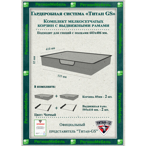 Мелкосетчатая корзина для гардеробной системы "титан-gs" Комплект-2шт (595х410х85) (с рамой) Цвет: Черный