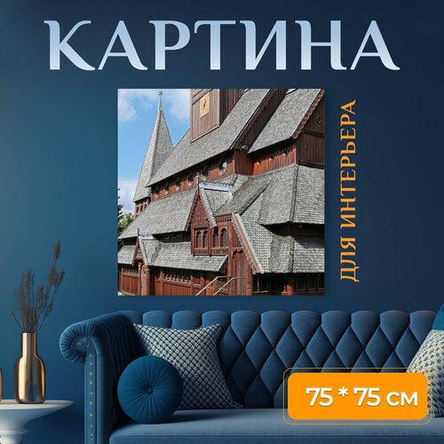 Картина на холсте "Деревянная церковь, крыша пейзаж, хитрый" на подрамнике 75х75 см. для интерьера