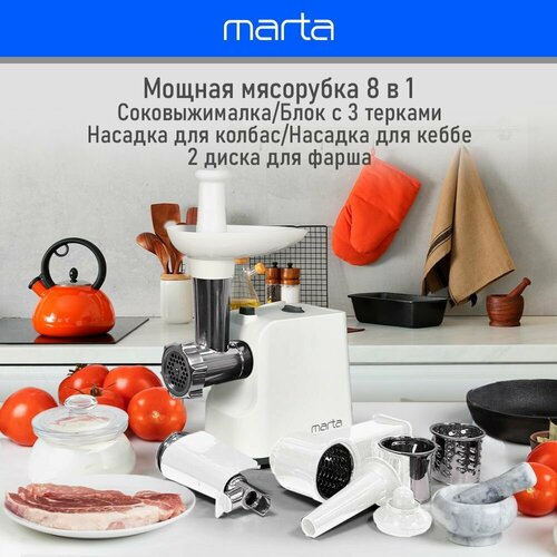 Мясорубка электрическая MARTA MT-MG2027B с насадками для овощей, соковыжималка и др. 2500Вт, электромясорубка, белый жемчуг