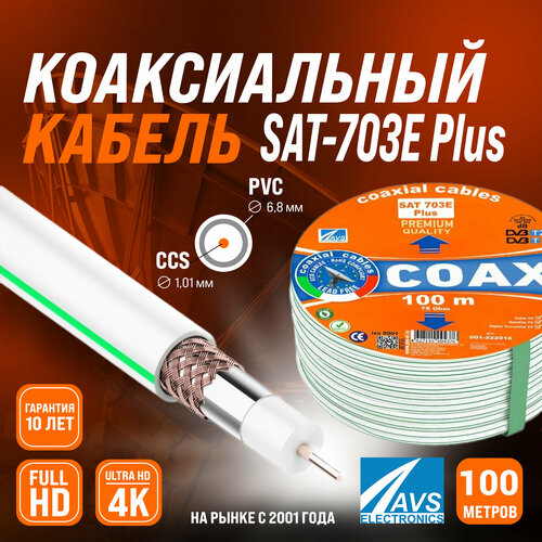 Коаксиальный телевизионный кабель 100 м SAT 703E Plus CCS AVS Electronics антенный провод для спутниковой тарелки, цифрового, эфирного тв 100 метров 001-222016