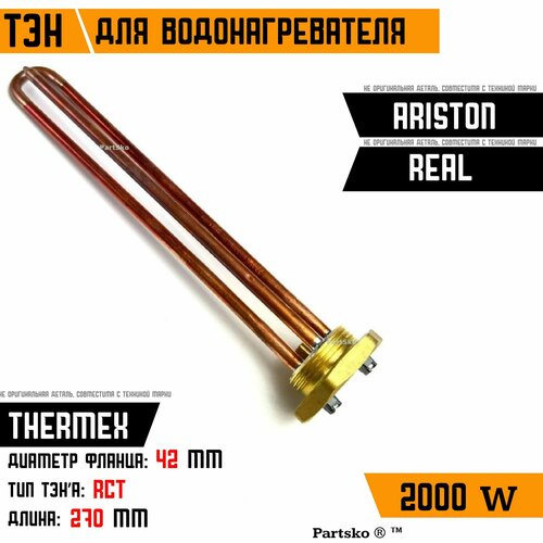 ТЭН для водонагревателя Thermex Ariston Real. 1500W, L270мм, М6, медь, фланец 42 мм. Для котла отопления бойлеров самогонных аппаратов. Для Термекс Аристон Реал