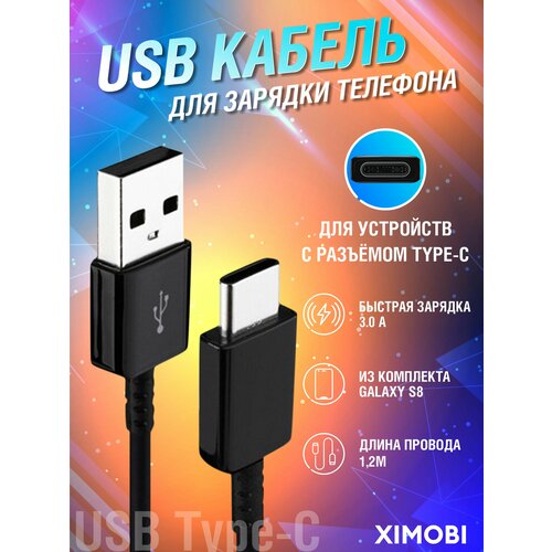 Провод USB Type-C для быстрой зарядки телефона