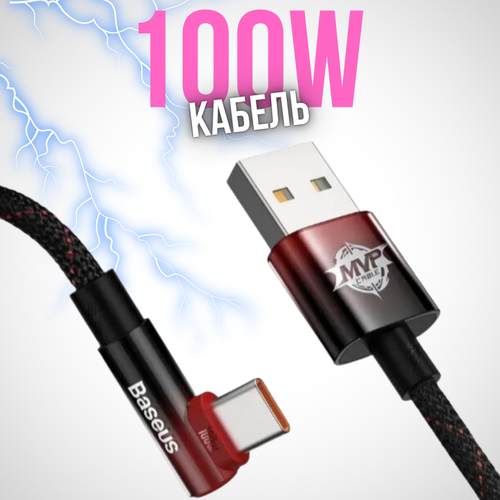 Кабель для игр Baseus MVP 2 Elbow-shaped Fast Charging Data Cable, USB to Type-C, 100 Вт, 2 м, Черный+Красный, CAVP000520