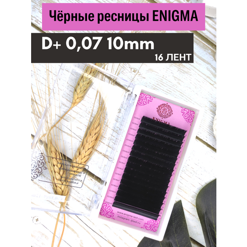 Enigma Ресницы на ленте 16 линий 10 мм, D+, 0,07 мм, черный