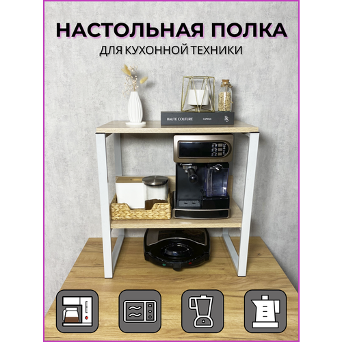 Полка для микроволновой печи (СВЧ), бытовой и кухонной техники, 54х38,4 см, высота 56 см