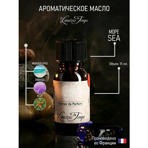 Ароматический экстракт Les Lumieres Du Temps "Море", ароматическое масло, парфюм для дома, для увлажнителя воздуха, 15 мл