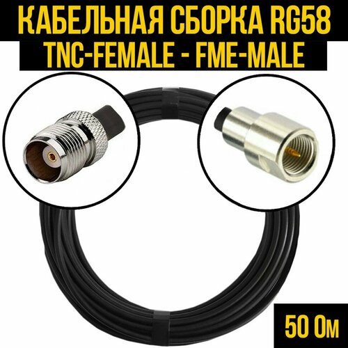 Кабельная сборка RG-58 (TNC-female - FME-male), 0,5 метра