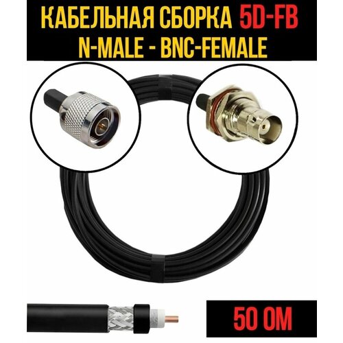 Кабельная сборка 5D-FB (N-male - BNC-female), 2 метра