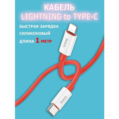 Кабель HOCO X87 Type-C на Lightning быстрая зарядка, зарядный шнур, провод для телефона