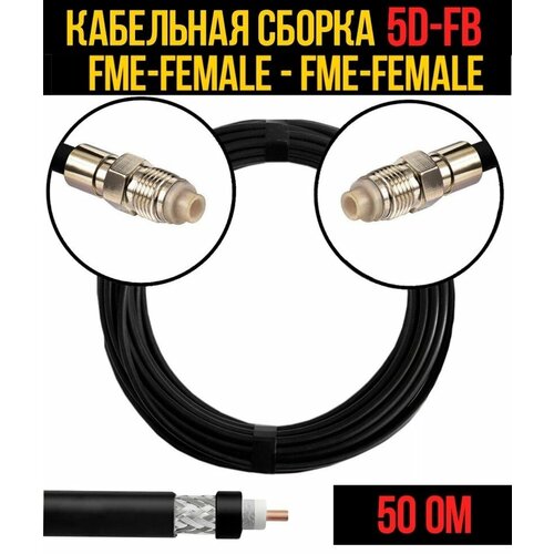 Кабельная сборка 5D-FB (FME-female - FME-female), 12 метров