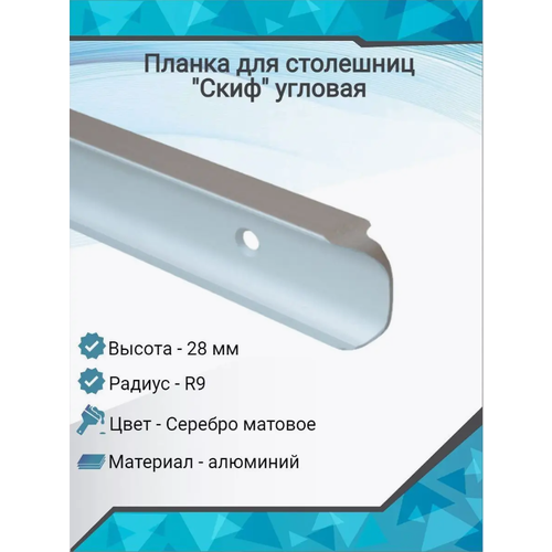 Планка д/столешниц "Скиф" 28мм 1526/R9 600мм угловая