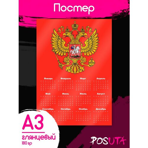 Постеры на стену Герб РФ календарь 2024