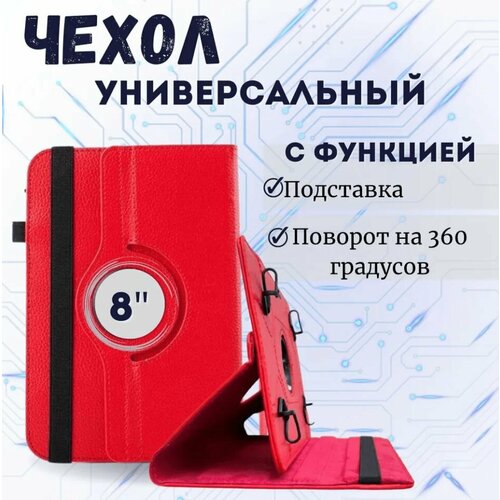 Универсальный чехол-книжка для планшета 8 дюймов красный