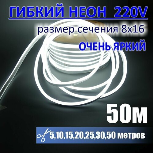 Гибкий неон 220в, LUX 8х16, 144 Led/m,11W/m, холодный белый, 50 метров