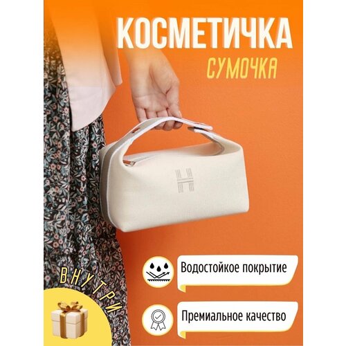 Косметичка 13х12х21 см, бежевый