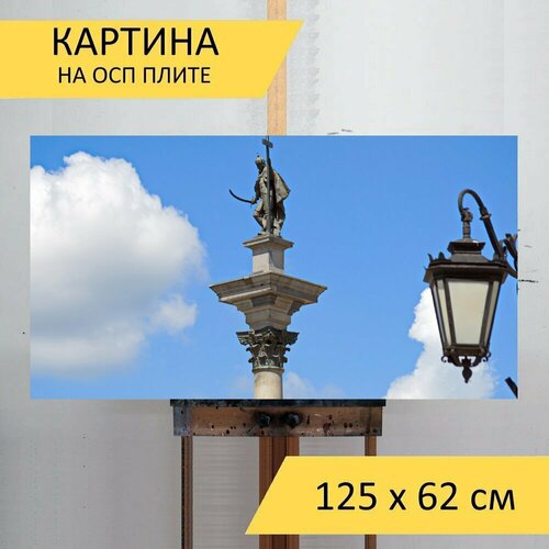 Картина на ОСП 125х62 см. "Статуя, памятник, юбилейный" горизонтальная, для интерьера, с креплениями