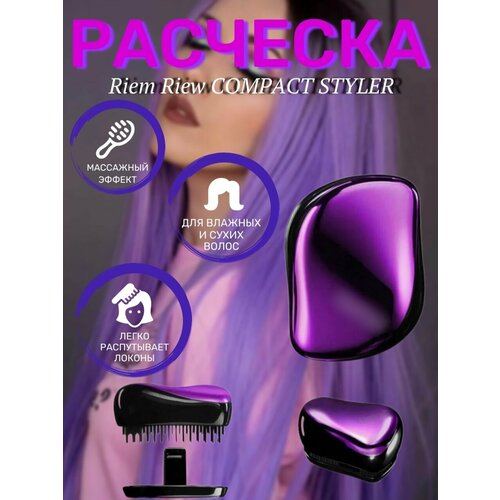 Расческа Compact Styler Riem Riew массажная щетка, для распутывания волос, цвет - темно-фиолетовый глянец, длина -9 см