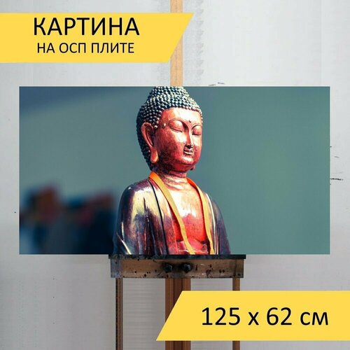 Картина на ОСП 125х62 см. "Будда, статуя, медитация" горизонтальная, для интерьера, с креплениями