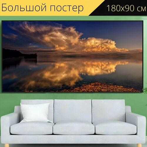 Большой постер "Море, отражение, облака" 180 x 90 см. для интерьера
