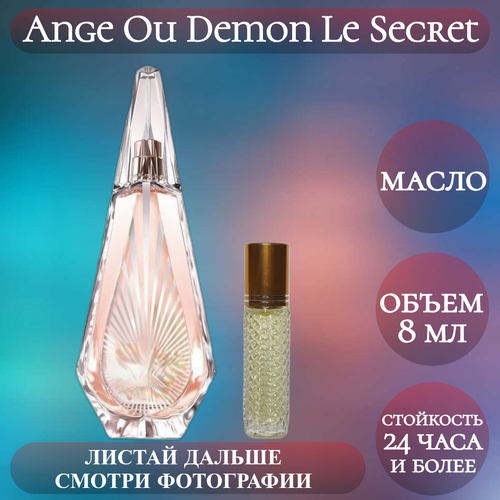 Духи масляные Ange Ou Demon Le Secret; ParfumArabSoul; Ангел и Демон Ле Сикрет роликовый флакон 8 мл