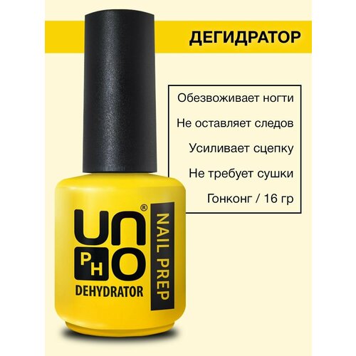 Дегидратор обезжириватель для ногтей UNO Nail Prep, 16 гр - 1 шт.